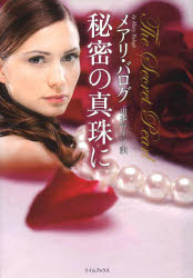 ■ISBN:9784562044559★日時指定・銀行振込をお受けできない商品になります商品情報商品名秘密の真珠に　メアリ・バログ/著　山本やよい/訳フリガナヒミツ　ノ　シンジユ　ニ　ライム　ブツクス　バ−2−3著者名メアリ・バログ/著　山...