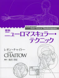 ■ジャンル：医学＞臨床医学内科系＞脳神経科学・神経内科学■ISBN：9784882829102■商品名：最新ニューロマスキュラー・テクニック レオン・チャイトー/〔著〕 池田美紀/訳★日時指定・銀行振込・コンビニ支払を承ることのできない商品...