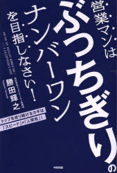 ■ISBN:9784046027467★日時指定・銀行振込をお受けできない商品になりますタイトル営業マンはぶっちぎりのナンバーワンを目指しなさい!　トップを走り続けるカギは「スピード」×「人間性」!　勝田輝之/著ふりがなえいぎようまんわぶつ...