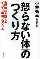 ■ISBN:9784396614652★日時指定・銀行振込をお受けできない商品になりますタイトル「怒らない体」のつくり方　自律神経を整えるイライラ解消プログラム　小林弘幸/著ふりがなおこらないからだのつくりかたじりつしんけいおととのえるいら...