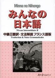 ■ISBN:9784883196203★日時指定・銀行振込をお受けできない商品になります商品情報商品名みんなの日本語中級2翻訳・文法解説フランス語版　スリーエーネットワーク/編著フリガナミンナ　ノ　ニホンゴ　チユウキユウ　ニ　ホンヤク　ブン...