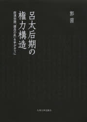 ■ISBN:9784798501239★日時指定・銀行振込をお受けできない商品になります商品情報商品名呂太后期の権力構造　前漢初期「諸呂の乱」を手がかりに　郭茵/著フリガナリヨタイコウキ　ノ　ケンリヨク　コウゾウ　ロタイコウキ　ノ　ケンリヨ...