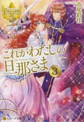 ■ISBN:9784434189258★日時指定・銀行振込をお受けできない商品になりますタイトルこれがわたしの旦那さま　3　市尾彩佳/〔著〕ふりがなこれがわたしのだんなさま3れじ−なぶんこれじ−なぶつくす発売日201403出版社アルファポリ...