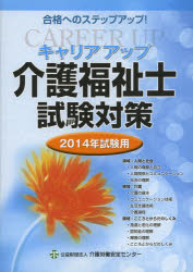 ■ISBN:9784907035044★日時指定・銀行振込をお受けできない商品になります商品情報商品名’14　試験用　介護福祉士試験対策　フリガナ2014　シケンヨウ　カイゴ　フクシシ　シケン　タイサク　キヤリア　アツプ出版年月201307...
