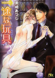 ■ISBN/JAN：9784344830974★日時指定をお受けできない商品になります商品情報商品名一途な玩具(おもちゃ)　黒崎あつし/著フリガナイチズ　ナ　オモチヤ　イチズ　ナ　ガング　ゲントウシヤ　ルチル　ブンコ　ク−1−19著者名黒崎...