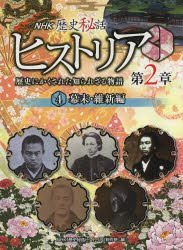 ■ISBN:9784323068190★日時指定・銀行振込をお受けできない商品になりますタイトルNHK歴史秘話ヒストリア　歴史にかくされた知られざる物語　第2章4　幕末・維新編　NHK「歴史秘話ヒストリア」制作班/編ふりがなえぬえいちけ−れ...