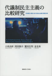■ISBN:9784766421279★日時指定・銀行振込をお受けできない商品になりますタイトル代議制民主主義の比較研究　日米韓3ケ国における民主主義の実証分析　小林良彰/著　岡田陽介/著　鷲田任邦/著　金兌希/著ふりがなだいぎせいみんしゆ...