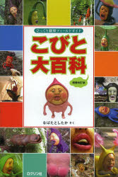 ■ISBN:9784907542030★日時指定・銀行振込をお受けできない商品になりますタイトルこびと大百科　びっくり観察フィールドガイド　なばたとしたか/さくふりがなこびとだいひやつかびつくりかんさつふい−るどがいど発売日201403出版...