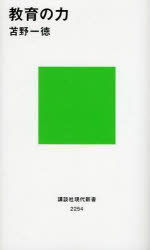 ■ISBN:9784062882545★日時指定・銀行振込をお受けできない商品になりますタイトル教育の力　苫野一徳/著ふりがなきよういくのちからこうだんしやげんだいしんしよ2254発売日201403出版社講談社ISBN97840628825...