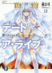 ■ISBN:9784040700663★日時指定・銀行振込をお受けできない商品になりますタイトルデート・ア・ライブ　10　鳶一エンジェル　橘公司/著ふりがなで−とあらいぶ10ふじみふあんたじあぶんこた−4−2−10とびいちえんじえる発売日2...