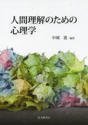 ■ISBN/JAN：9784762828485★日時指定をお受けできない商品になります商品情報商品名人間理解のための心理学　中城進/編著フリガナニンゲン　リカイ　ノ　タメ　ノ　シンリガク著者名中城進/編著出版年月201403出版社北大路書房...