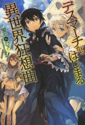 ■ISBN:9784040700847★日時指定・銀行振込をお受けできない商品になりますタイトルデスマーチからはじまる異世界狂想曲　愛七ひろ/著ふりがなですま−ちからはじまるいせかいきようそうきよく発売日201403出版社KADOKAWAI...