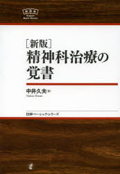 ■ISBN:9784535806511★日時指定・銀行振込をお受けできない商品になりますタイトル精神科治療の覚書　中井久夫/著ふりがなせいしんかちりようのおぼえがきにつぴようべ−しつくしり−ず発売日201403出版社日本評論社ISBN978...