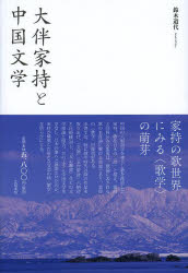 ■ISBN:9784305707239★日時指定・銀行振込をお受けできない商品になりますタイトル大伴家持と中国文学　鈴木道代/著ふりがなおおともやかもちとちゆうごくぶんがく発売日201402出版社笠間書院ISBN9784305707239大...
