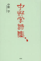 ■ISBN/JAN：9784286148748★日時指定をお受けできない商品になります商品情報商品名中野学詩集　中野学/著フリガナナカノ　マナブ　シシユウ著者名中野学/著出版年月201404出版社文芸社大きさ225P　19cm