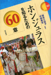 ■ISBN:9784750339825★日時指定・銀行振込をお受けできない商品になりますタイトルホンジュラスを知るための60章　桜井三枝子/編著　中原篤史/編著ふりがなほんじゆらすおしるためのろくじつしようえりあすたでい−ず127発売日20...