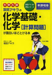 ■ISBN:9784046002396★日時指定・銀行振込をお受けできない商品になりますタイトル坂田アキラの化学基礎・化学〈計算問題〉が面白いほどとける本　大学入試　坂田アキラ/著ふりがなさかたあきらのかがくきそのかがくけいさんもんだいがお...