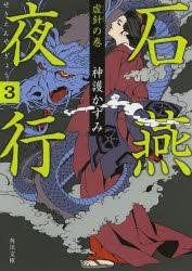 ■ISBN:9784041012772★日時指定・銀行振込をお受けできない商品になりますタイトル石燕夜行　3　虚針の巻　神護かずみ/〔著〕ふりがなせきえんやぎよう3かどかわぶんこし−48−3うつろばりのまき発売日201403出版社KADOK...