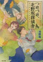 ■ISBN:9784041012659★日時指定・銀行振込をお受けできない商品になりますタイトルつれづれ、北野坂探偵舎　〔3〕　ゴーストフィクション　河野裕/〔著〕ふりがなつれずれきたのざかたんていしや3かどかわぶんここ−40−3ご−すとふ...