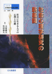 ■ISBN/JAN：9784762828508★日時指定をお受けできない商品になります商品情報商品名社会心理学研究の新展開　社会に生きる人々の心理と行動　大坊郁夫/編集　竹村和久/編集フリガナシヤカイ　シンリガク　ケンキユウ　ノ　シンテンカ...