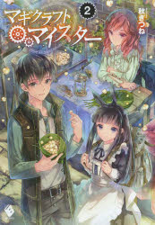 ■ISBN:9784040663944★日時指定・銀行振込をお受けできない商品になりますタイトルマギクラフト・マイスター　2　秋ぎつね/著ふりがなまぎくらふとまいすた−2えむえふぶつくす発売日201403出版社KADOKAWAISBN978...