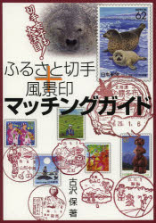 ■ISBN/JAN：9784889637663★日時指定をお受けできない商品になります商品情報商品名ふるさと切手+風景印マッチングガイド　切手女子も大注目!　古沢保/著フリガナフルサト　キツテ　プラス　フウケイイン　マツチング　ガイド　キツ...