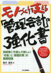 ■ISBN:9784526072352★日時指定・銀行振込をお受けできない商品になりますタイトルモノづくりを支える「管理会計」の強化書　技術者こそ読んで欲しい「お金」と「原価計算」の基礎知識　だれにでもわかりやすくやさしくやくにたつ　吉川武...