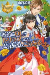 ■ISBN:9784434190506★日時指定・銀行振込をお受けできない商品になります商品情報商品名普通のOLがトリップしたらどうなる、こうなる　2　雨宮茉莉/〔著〕フリガナフツウ　ノ　オ−エル　ガ　トリツプ　シタラ　ドウナル　コウ　ナル...