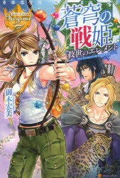 ■ISBN:9784434190513★日時指定・銀行振込をお受けできない商品になりますタイトル蒼穹の戦姫　救世のエレメント　御木宏美/〔著〕ふりがなそうきゆうのせんききゆうせいのえれめんとれじ−なぶつくす発売日201403出版社アルファポ...