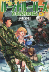■ISBN:9784434190629★日時指定・銀行振込をお受けできない商品になりますタイトルルーントルーパーズ　自衛隊漂流戦記　3　浜松春日/〔著〕ふりがなる−んとる−ぱ−ず3じえいたいひようりゆうせんき発売日201403出版社アルファ...