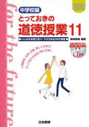 ■ISBN:9784820805724★日時指定・銀行振込をお受けできない商品になりますタイトルとっておきの道徳授業　中学校編　11　いじめを未然に防ぐ!チカラある35の実践ふりがなとつておきのどうとくじゆぎよう1111ちゆうがつこうへんに...