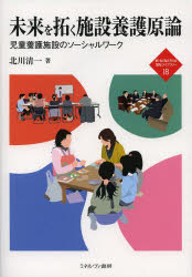 ■ISBN:9784623070626★日時指定・銀行振込をお受けできない商品になります商品情報商品名未来を拓く施設養護原論　児童養護施設のソーシャルワーク　北川清一/著フリガナミライ　オ　ヒラク　シセツ　ヨウゴ　ゲンロン　ジドウ　ヨウゴ　...