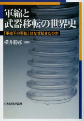■ISBN/JAN：9784818823198★日時指定をお受けできない商品になります商品情報商品名軍縮と武器移転の世界史　「軍縮下の軍拡」はなぜ起きたのか　横井勝彦/編著フリガナグンシユク　ト　ブキ　イテン　ノ　セカイシ　グンシユクカ　ノ...