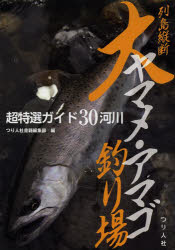 ■ISBN:9784864470483★日時指定・銀行振込をお受けできない商品になりますタイトル列島縦断大ヤマメ・アマゴ釣り場　超特選ガイド30河川　つり人社書籍編集部/編ふりがなれつとうじゆうだんおおやまめあまごつりばちようとくせんがいど...