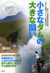 ■ISBN:9784763406972★日時指定・銀行振込をお受けできない商品になります商品情報商品名小さなダムの大きな闘い　石木川にダムはいらない!　石木ダム建設絶対反対同盟/編　石木ダム問題ブックレット編集委員会/編フリガナチイサナ　ダ...
