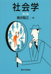 ■タイトルヨミ：シヤカイガク■著者：奥井智之／著■著者ヨミ：オクイトモユキ■出版社：東京大学出版会 社会学一般■ジャンル：社会 社会学 社会学一般■シリーズ名：0■コメント：■発売日：2014/3/1→中古はこちら商品情報商品名社会学　奥井...
