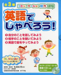 ■ISBN:9784591914205★日時指定・銀行振込をお受けできない商品になります商品情報商品名英語でしゃべろう!　コミュニケーション能力UP!!Hi，friends!といっしょに使える!　3巻セット　吉田研作/ほか監修・編フリガナエ...
