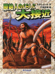■ISBN:9784864840378★日時指定・銀行振込をお受けできない商品になります商品情報商品名原始人のくらしに大接近　たかしよいち/作　打道宗廣/絵フリガナゲンシジン　ノ　クラシ　ニ　ダイセツキン　ヨミガエル　カセキ　キヨウリユウタ...