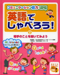 ■ISBN:9784591138489★日時指定・銀行振込をお受けできない商品になりますタイトル英語でしゃべろう!　コミュニケーション能力UP!!　2　Hi，friends!といっしょに使える!　相手のことを聞いてみよう　吉田研作/監修　英...