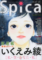 ■ISBN/JAN：9784344830820★日時指定をお受けできない商品になります商品情報商品名comicスピカ　No．30(2014)　フリガナコミツク　スピカ　30(2014)出版年月201403出版社幻冬舎コミックス大きさ302P...