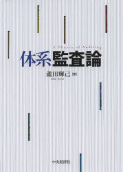 ■ISBN：9784502090202★日時指定をお受けできない商品になります商品情報商品名体系監査論　瀧田輝己/著フリガナタイケイ　カンサロン著者名瀧田輝己/著出版年月201404出版社中央経済社大きさ358P　22cm