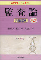 ■ISBN:9784502094101★日時指定・銀行振込をお受けできない商品になります商品情報商品名監査論　問題演習編　盛田良久/編　蟹江章/編　長吉眞一/編フリガナカンサロン　モンダイ/エンシユウヘン　スタンダ−ド　テキスト著者名盛田良...