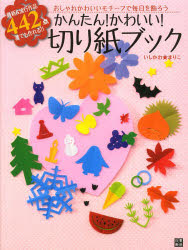 ■ISBN:9784528017863★日時指定・銀行振込をお受けできない商品になりますタイトルかんたん!かわいい!切り紙ブック　おしゃれかわいい442モチーフ!　最新＆流行作品442点誰でも作れる!!　おしゃれかわいいモチーフで毎日を飾ろ...