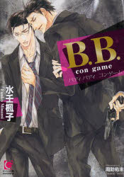 ■ISBN:9784796405515★日時指定・銀行振込をお受けできない商品になりますタイトルB．B．(バディバディ)con　game　水壬楓子/著ふりがなばでいばでいこんげ−むび−び−こんげ−むB．B．CONGAMEがつしゆぶんこ発売日...