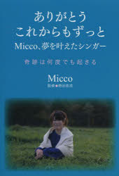 ■ISBN:9784782533871★日時指定・銀行振込をお受けできない商品になりますタイトルありがとうこれからもずっと　Micco、夢を叶えたシンガー　奇跡は何度でも起きる　Micco/著　野田宜成/監修ふりがなありがとうこれからもずつ...