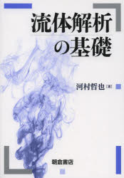 ■ジャンル：理学＞物理学＞力学■ISBN：9784254131116■商品名：流体解析の基礎 河村哲也/著★日時指定・銀行振込・コンビニ支払を承ることのできない商品になります商品情報商品名流体解析の基礎　河村哲也/著フリガナリユウタイ　カイ...