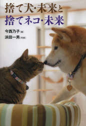 ■タイトルヨミ：ステイヌミライトステネコミライノンフイクシヨンイキルチカラ18■著者：今西乃子／著 浜田一男／写真■著者ヨミ：イマニシノリコハマダカズオ■出版社：岩崎書店 動物・植物■ジャンル：児童 ノンフィクション 動物・植物■シリーズ名...