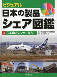 ■ISBN:9784872909791★日時指定・銀行振込をお受けできない商品になりますタイトルビジュアル・日本の製品シェア図鑑　3　日本国内のシェア分布　こどもくらぶ/編ふりがなびじゆあるにほんのせいひんしえあずかん3にほんこくないのしえ...