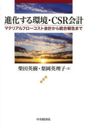 ■ISBN/JAN:9784502091803★日時指定・銀行振込をお受けできない商品になります商品情報商品名進化する環境・CSR会計　マテリアルフローコスト会計から統合報告まで　柴田英樹/著　梨岡英理子/著フリガナシンカ　スル　カンキヨウ...