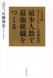 ■ISBN:9784478026069★日時指定・銀行振込をお受けできない商品になりますタイトル最少人数で最強組織をつくる　トヨタ式ホワイトカラーの業務改善　石橋博史/著ふりがなさいしようにんずうでさいきようそしきおつくるとよたしきほわいと...